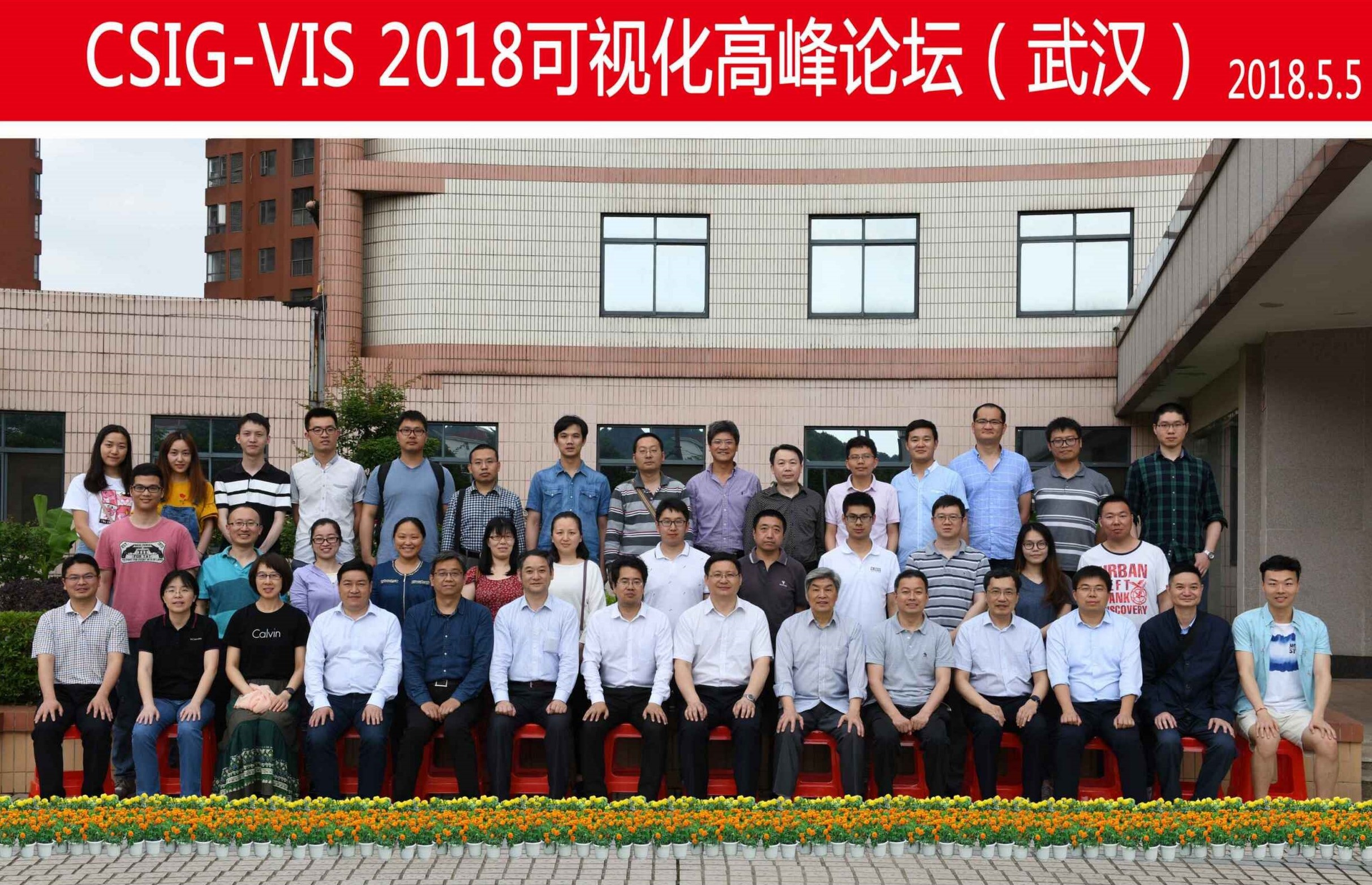 CSIG-VIS 2018可视化高峰论坛（武汉）在我校举行-智能地学信息处理湖北省重点实验室